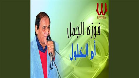 Om El Kholol ام الخلول Youtube
