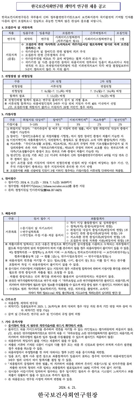 한국보건사회연구원 계약직 연구원 채용 공고 사회서비스정책연구실 연구회ㆍ소관 연구기관 채용 정보 소식·소통 Nrc 경제인문사회연구회 Nrc 공식 홈페이지 Nrc