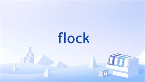 Flock（linux函数） 百度百科