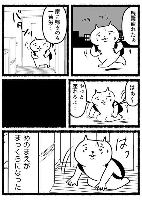 「家に帰った瞬間、力尽きる残業ねこ。 」あおいしの漫画