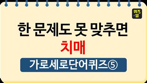 【퀴즈깡】★60대 이상은 꼭 풀어보세요★ 가로세로단어퀴즈⑤가로세로퀴즈단어퀴즈낱말퀴즈치매예방치매테스트 아이부터 어른까지 누구나 즐기는 퀴즈 Youtube