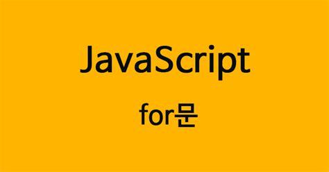 Javascript For문