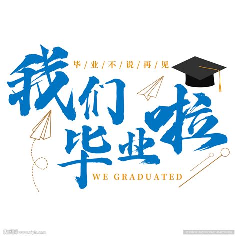 我们毕业啦设计图广告设计广告设计设计图库昵图网