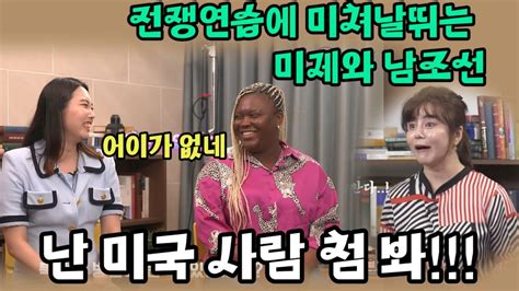 미국 청년들이 죽도록 궁금한 북한 이야기를 맛깔나게 썰로 풀어주는 여자 개성아낙의 美친입담🤣 Youtube