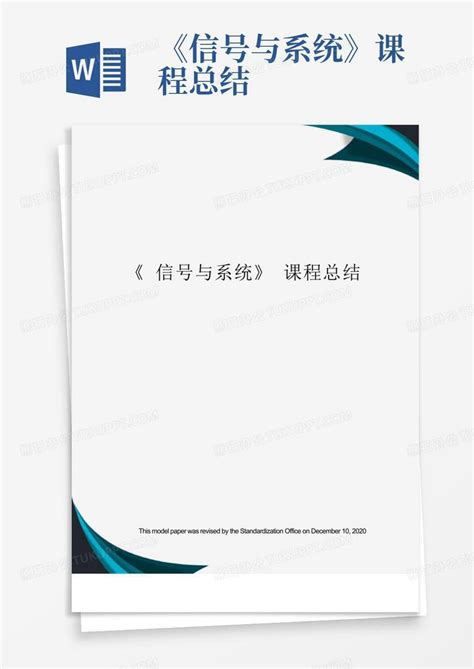 《信号与系统》课程总结word模板下载编号qmveodop熊猫办公