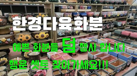 2023년 3월 24일 영상55회차 한경다육화분 수제다육화분 공방분 Youtube