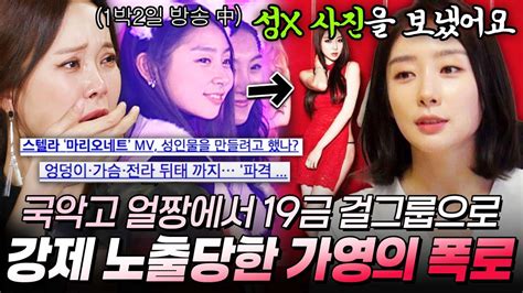 ♨분노주의♨ 서울대 준비하던 국악고 얼짱에서 한순간에 19금 걸그룹이 된 가영의 충격적인 폭로｜미쓰백 가영 Youtube