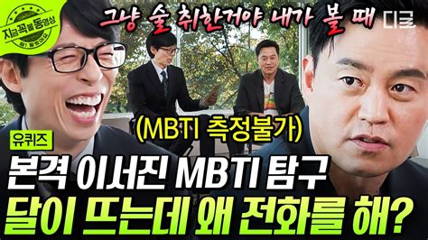 유퀴즈온더블럭 Mbti 검사 같은 거 안 하는 서지니 형의 헤어나올 수 없는 매력😉 청문회 방불케 하는 츤데레의 인간화