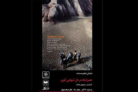 نمایش مستند همراه باد در دل تنهایی کویر ساخته منوچهر طیاب خبرگزاری مهر اخبار ایران و جهان