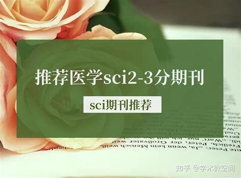 推荐医学sci2 3分期刊10本 知乎