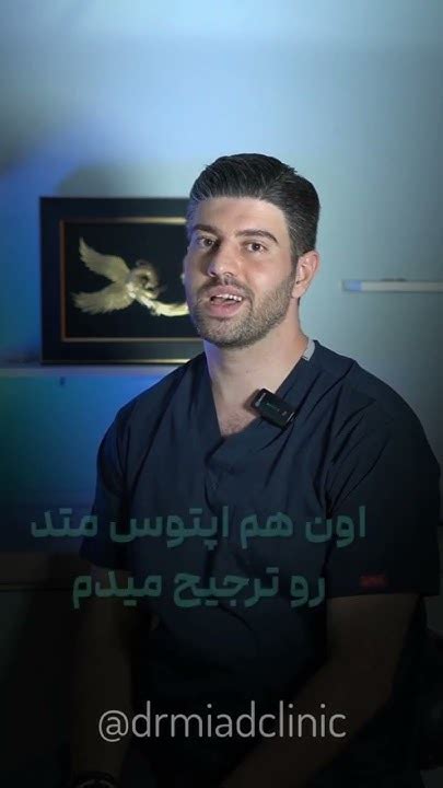 روش زیبایی محبوب من بین کارهای زیبایی؟دکتر میعاد مهدوی Youtube