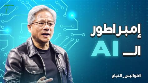 جنسن هوانغ مجنون إنفيديا Youtube