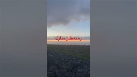 رمظان الكريم Youtube