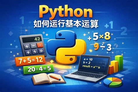 Python如何运行基本运算 Python如何运行基本运算