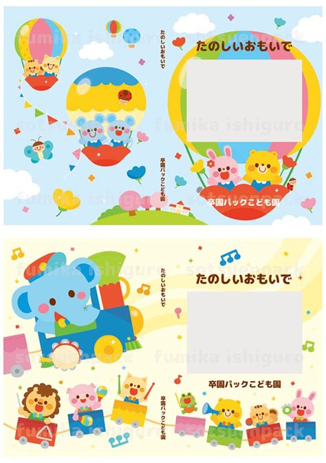卒園アルバムの「卒園パック」イラスト素材 And デザインテンプレート イラストレーター イシグロフミカ Nowanowan かわいい