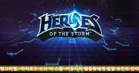 헝그리앱 히어로즈 오브 더 스톰 커뮤니티 활동왕에게 밥알 포인트 쏜다