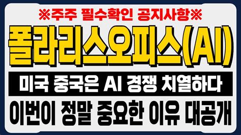 폴라리스ai 폴라리스오피스 🔴단독속보 미국 중국 Ai시장 경쟁이 치열하다 이번이 정말 중요한 이유 알려드립니다