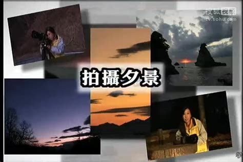 摄影技巧教程摄影视频教程 摄影视频 搜狐视频