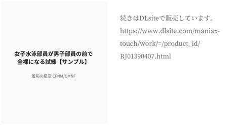 R 18 羞恥 全裸 女子水泳部員が男子部員の前で全裸になる試練【サンプル】 羞恥の星空 Cfnmcmn Pixiv