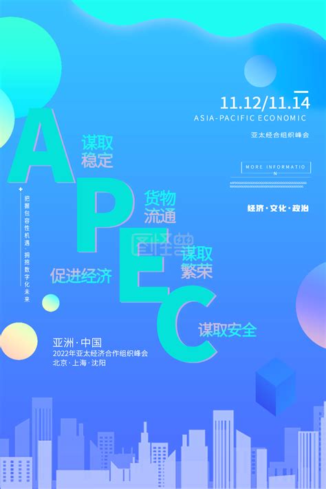 峰会海报 Apec峰会亚太经济组织科技峰会海报在线图片制作 图怪兽