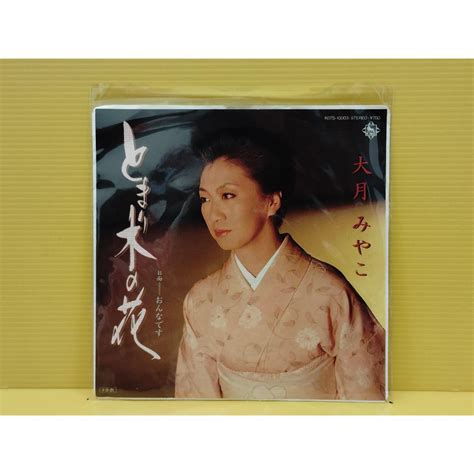 黑膠唱片30日本首版 演歌 大月みやこ大月宮古 とまり木の花 附歌詞 7吋 Nm 45轉 蝦皮購物