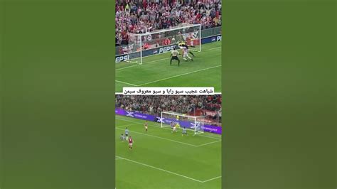 داوید رایا یا دیوید سیمن؟ فوتبال فوتبالی دروازبان آرسنال Football Goalkeeper Youtube