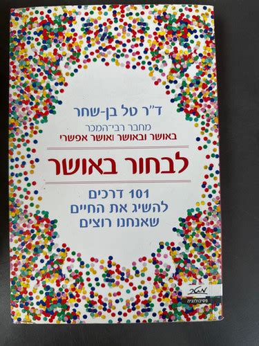 לבחור באושר 101 דרכים להשיג את החיים שאנחנו רוצים טל בן שחר נטע ספרים