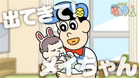 あはれ！名作くん 123話「出てきて！メイちゃん」【佐藤優樹】 Youtube