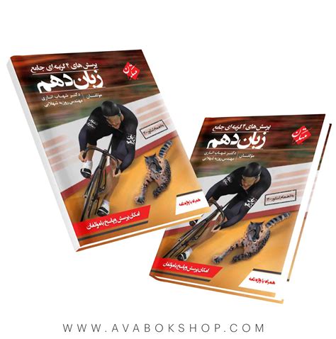 کتاب زبان انگلیسی دهم شهاب اناری مبتکران بانک کتاب آوا