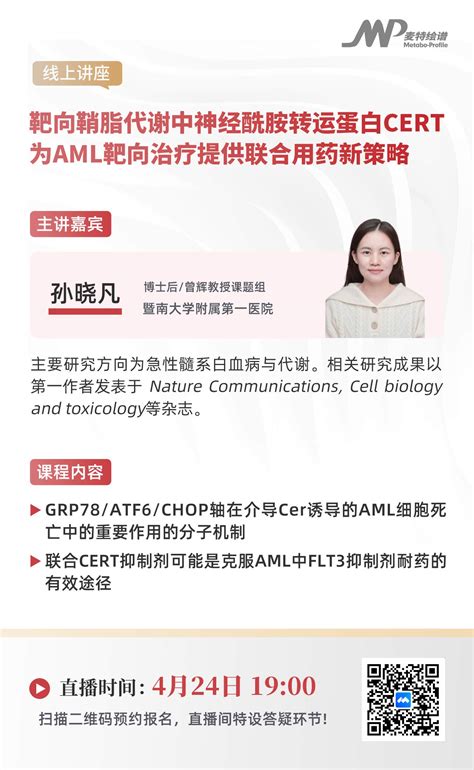 绘谱学堂 Nc一作揭秘鞘脂代谢：白血病癌细胞中的“生死天平” 商家动态 资讯 生物在线