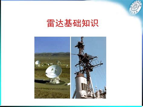 雷达基础知识 Word文档在线阅读与下载 无忧文档