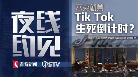 夜线约见：不卖就禁 Tik Tok 生死倒计时看看直播看看新闻网