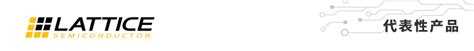 Cpld Lattice公司产品线 Lattice（莱迪思）