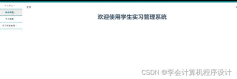 附源码 java毕业设计学生实习管理系统 实习管理系统编码 CSDN博客