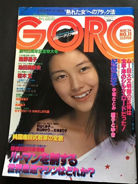 『雑誌』goro 昭和54年 5月24日号no11折り込みピンナップ付き手塚さとみ 桂木文順子＆ゆき能瀬慶子懐かしの少年映画他