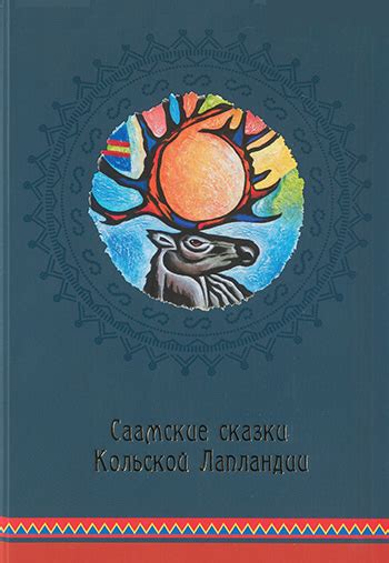 Российские саами - Главная