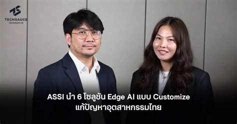 Assi นำ 6 โซลูชัน Edge Ai แบบ Customize แก้ปัญหาอุตสาหกรรมไทย Techsauce