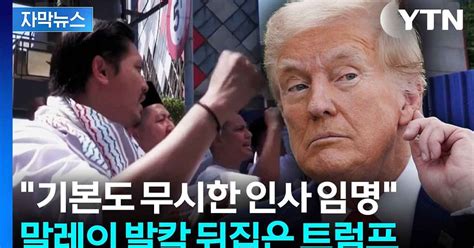 자막뉴스 이슬람 국가에 이슬람 혐오 인사 지명모욕적이다 발칵 뒤집혀