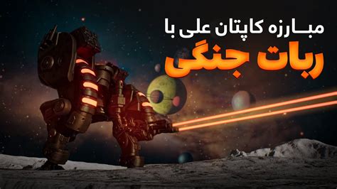 ماجرا جوی های باور نکردنی کپیتان علی و همکارانش قسمت دوم ساینسستان Youtube