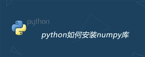 python如何安裝numpy函式庫 python教學 php中文網