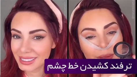 ترفند کشیدن خط چشم