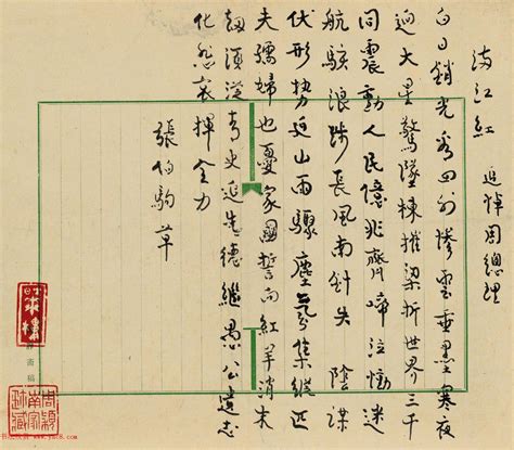 文化奇人张伯驹书法墨迹 第3页 名人手迹书法欣赏