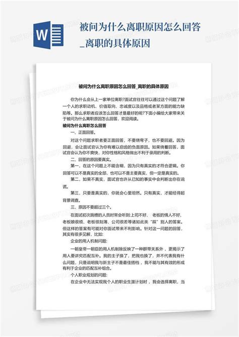 被问为什么离职原因怎么回答离职的具体原因word模板下载编号qnnpdjox熊猫办公