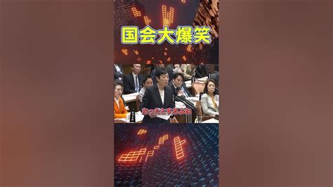 【国会】辻本清美の加藤清美発言に思わず吹き出す加藤大臣【大爆笑】 Youtube