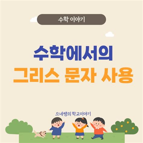 수학 그리스 문자 지도의 필요성 And 소문자 쓰는 방법 네이버 블로그