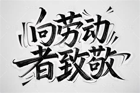 五一ai数字艺术 五一 向劳动者致敬 艺术字 艺术字免费下载png格式3839像素编号71739139 千图网