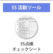 5sチェックシート 事務用 5s改善活動の導入・実施キット Yrovs