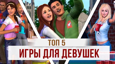 ТОП 5 ЛУЧШИЕ ИГРЫ ДЛЯ ДЕВУШЕК Youtube