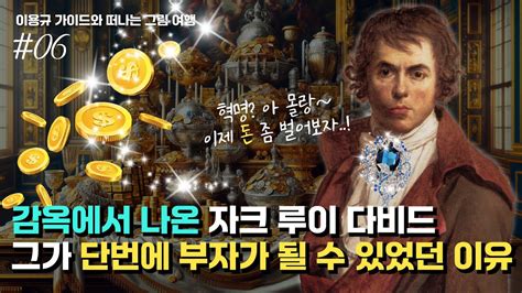 루브르에서 꼭 봐야 하는 명화 그리고 혁명의 남자 자크 루이 다비드 6편 Youtube