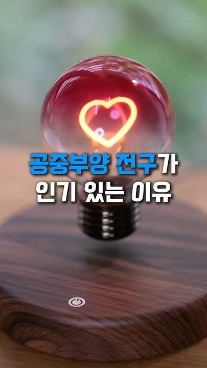 공중부양 하트전구 집에 하나 두면 화목해지고 기분이 좋아져요~ 전구 공중부양전구 Led무드등 무드등 살림템 꿀템 Youtube